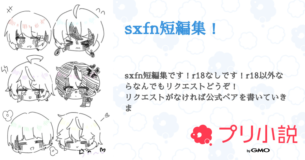sxfn短編集！ - 全9話 【連載中】（らの𓂃🤍さんの小説） | 無料スマホ夢小説ならプリ小説 byGMO